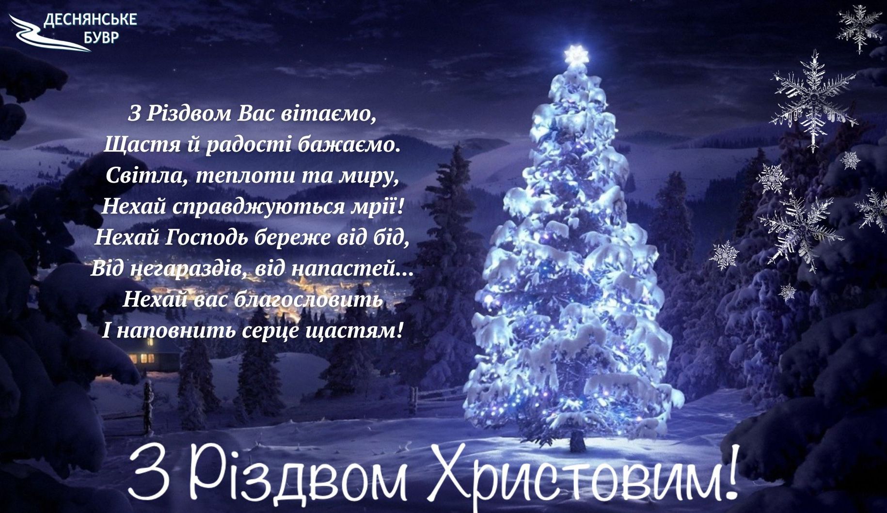 З Різдвом Христовим! - Офіційний сайт Деснянського басейнового ...